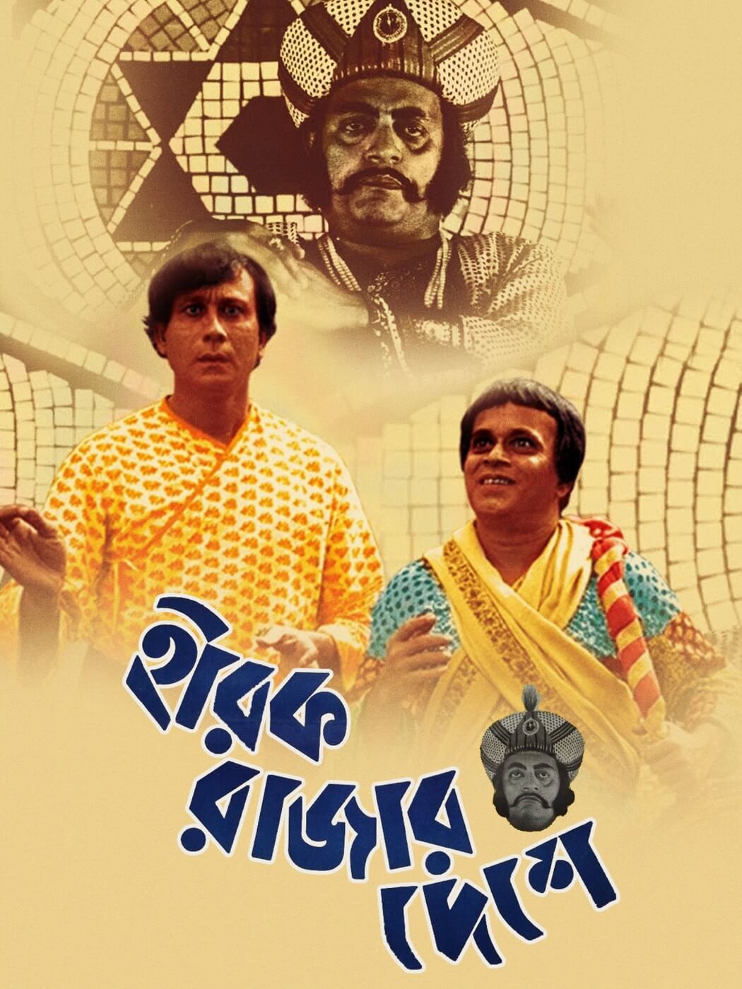 Bengali Movie Art Poster - Hirak Rajar Deshe - Satyajit Ray Collection ...